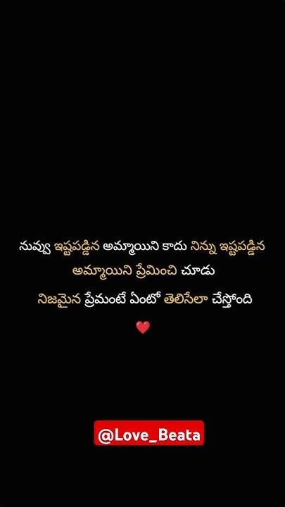 నిను ఇష్టపడ్డ అమ్మాయి నీతో లైఫ్ లాంగ్ ఉంటది ఇది మాత్రం నిజం ️ Love Lovequotes Motivation