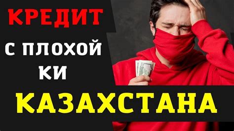 КРЕДИТ С ПЛОХОЙ КРЕДИТНОЙ ИСТОРИЕЙ В КАЗАХСТАНЕ Youtube