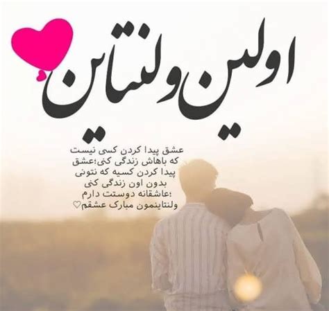 متن اولین ولنتاین با هم بودنمون مبارک عشقم عکس نوشته
