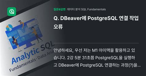 Dbeaver에 Postgresql 연결 작업 오류 인프런 커뮤니티 질문and답변