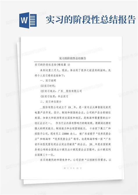实习的阶段性总结报告word模板下载 编号qkjmyzvm 熊猫办公