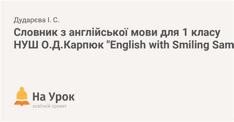 Словник з англійської мови для 1 класу НУШ О Д Карпюк English With Smiling Sam