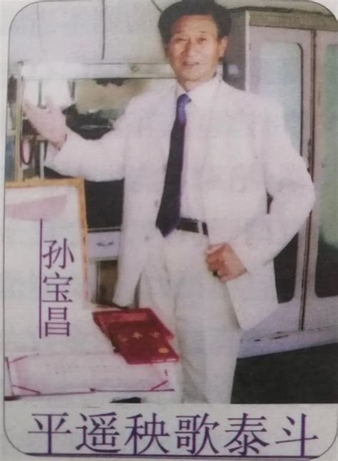 沉痛悼念平遙秧歌泰斗孫寶昌先生逝世 每日頭條
