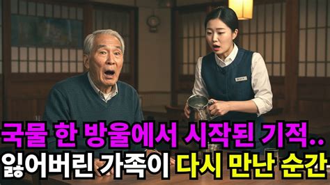 물 한 방울을 흘린 식당직원을 본 순간 회장님은 30년 전 잃어버린 딸이라는 걸 알아보는데 Youtube