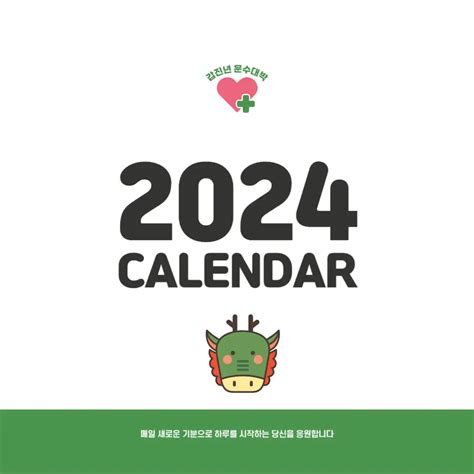 2024년 달력 다운로드 무료 탁상달력 갑진년 달력 엑셀 프린트 출력 미니 스토리라인