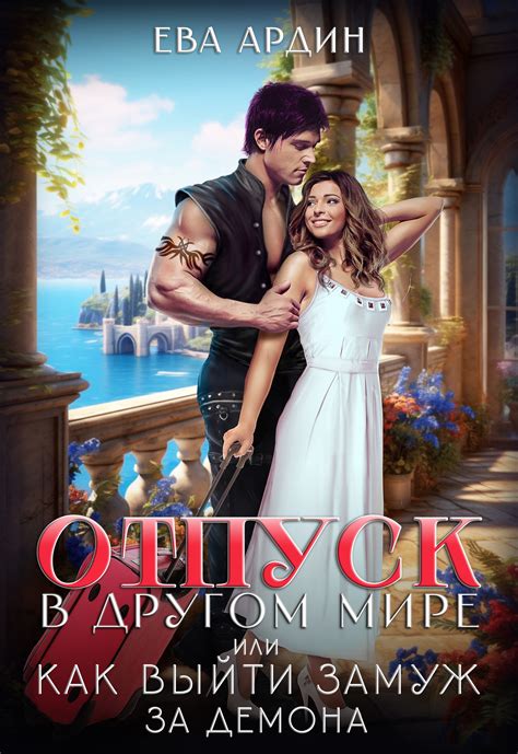 Как сбежать от дракона и открыть трактир | Ева Ардин читать книгу ...