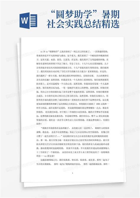 “圆梦助学”暑期社会实践总结精选 Word模板下载 编号lmmmzvej 熊猫办公