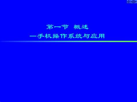 第一节 手机操作系统概述 Word文档在线阅读与下载 无忧文档