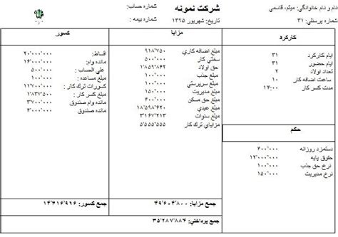نمونه ای از فیش حقوقی چاپی سامانه پشتیبانی نرم افزار مالی نوسا