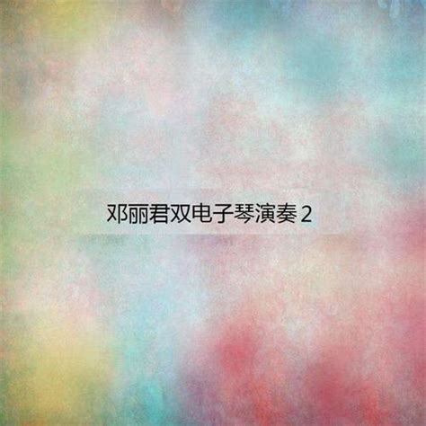 阿里山的姑娘 余晖and林建明 Mp3免费在线下载播放 歌曲宝 找歌就用歌曲宝 Mp3音乐高品质在线免费下载