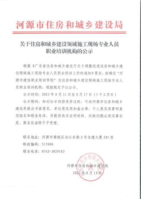 关于住房和城乡建设领域施工现场专业人员职业培训机构的公示 河源市人民政府门户网站