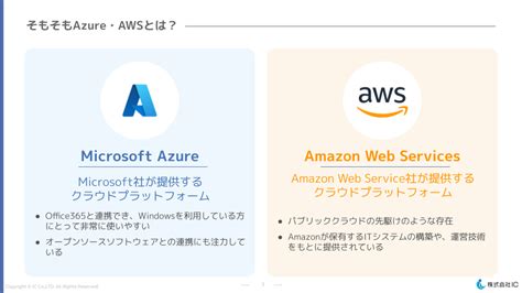 『azureとawsのサービス比較』資料ダウンロード｜システム開発のic