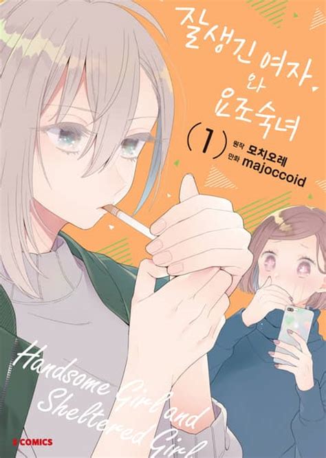 잘생긴 여자와 요조숙녀 만화 E북 만화는 리디