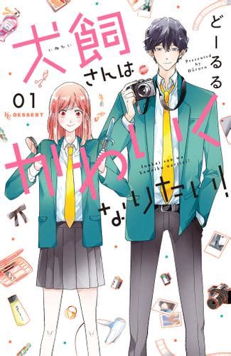 犬飼さんはかわいくなりたい！（1）（どーるる） デザート ソニーの電子書籍ストア Reader Store