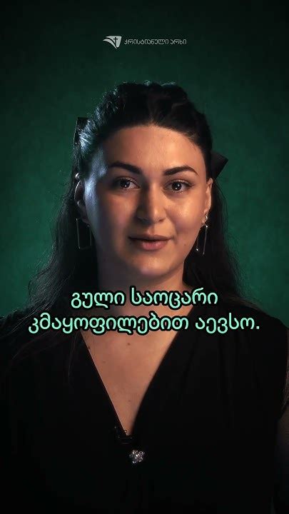 შექმნილნი კეთილი საქმეებისათვის სოფო გიგაშვილი Youtube