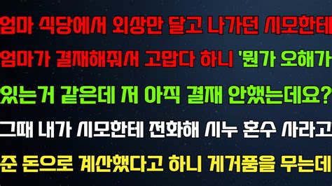 반전 신청사연 엄마 식당에서 외상만 달고 나가던 시모 시누 혼수 사라고 준 돈으로 계산했다고 하니 게거품을 무는데라디오드라마사연실화사연의 품격썰 Youtube