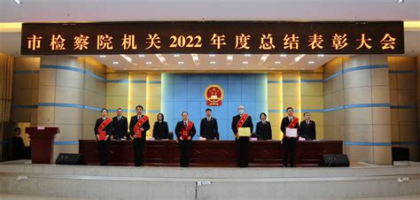 达州市人民检察院召开机关2022年度总结表彰大会