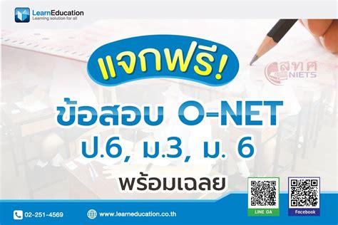 โหลดเลย ข้อสอบโอเน็ต O Net ป 6 ม 3 และ ม 6 ปี 2561 พร้อมเฉลย Learn Education