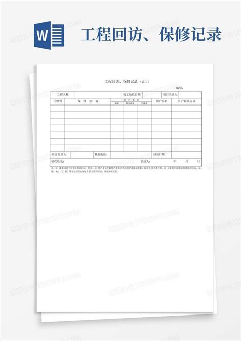 工程回访保修记录Word模板下载 编号qezezwpz 熊猫办公