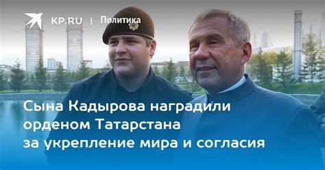 Адама Кадырова наградил орденом Дуслык глава Татарстана Рустам Минниханов за что вручают Kp Ru