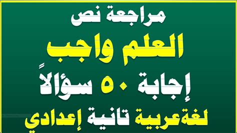 مراجعة شهر أبريل نص العلم واجب تانية إعدادي اجابة 50 سؤالاً اختيار من