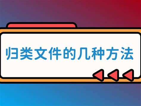 文件管理，分享几种归类全部文件的超简单技巧 知乎