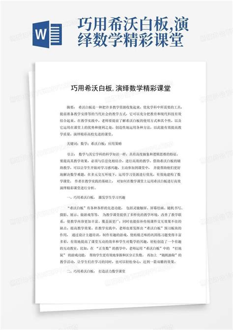 巧用希沃白板演绎数学精彩课堂 Word模板下载编号qrkgvnbm熊猫办公