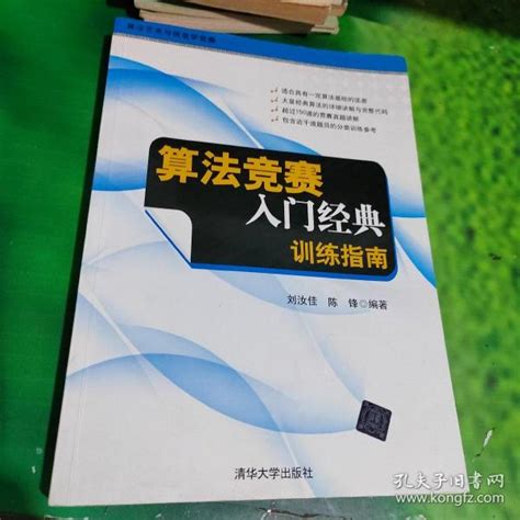 算法竞赛入门经典：训练指南刘汝佳、陈锋 著孔夫子旧书网