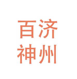 苏州百济神州 项目信息 36氪