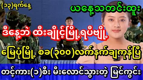 ၁၃ ရက် ဖေဖော်ဝါရီလ ၂၀၂၄ တော်လှန်ရေးသတင်းထူး သတင်းဦးများ Youtube