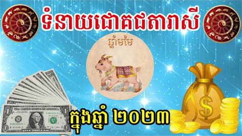 ទំនាយជោគជាតារាសី ឆ្នាំទាំង១២ ក្នុងឆ្នាំ២០២៣ ភាគ០២ Youtube