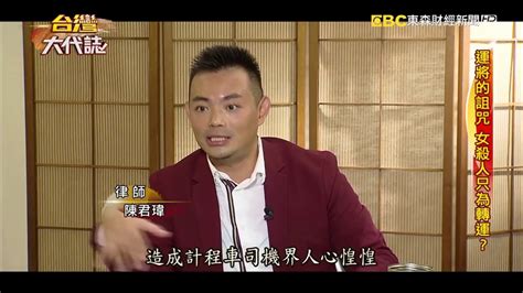陳君瑋 律師熊大律師 【台灣大代誌】運將的詛咒 女殺人只為轉運？片段 Youtube