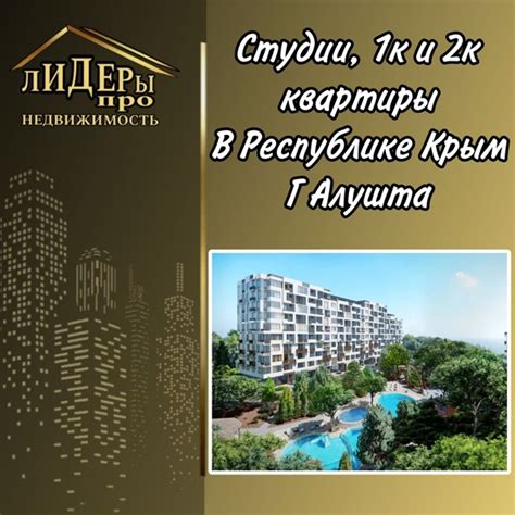 ПРЕДСТАВЛЯЕМ ВАШЕМУ ВНИМАНИЮ СТУДИИ 1К И 2К КВАРТИРЫ В РЕСПУБЛИКЕ КРЫМ Г АЛУШТА На территории 6