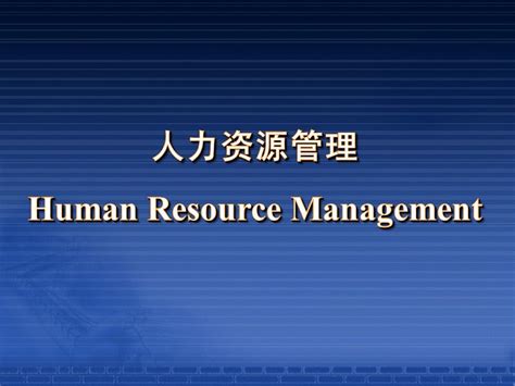 现代企业管理 第9章 人力资源管理word文档在线阅读与下载无忧文档