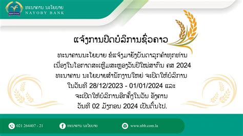 ແຈ້ງການປິດບໍລິການຊົ່ວຄາວ ເນື່ອງໃນໂອກາດສະເຫຼີມສະຫຼອງປີໃໝ່ສາກົນ ຄສ 2024 ທະນາຄານ ນະໂຍບາຍ
