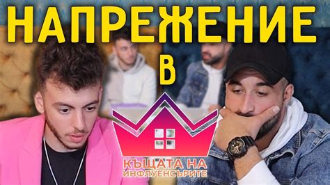 Какво ПРОВОКИРА Стела да ИЗБУХНЕ РЕАКЦИЯ КЪЩАТА НА ИНФЛУЕНСЪРИТЕ 2 Youtube