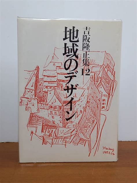 ヤフオク 吉阪隆正集 第12巻 地域のデザイン Db23