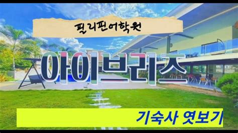 필리핀 아이브리즈 어학원 기숙사 내부가 궁금하다면 청주유학원 넘버원유학 아이브리즈어학원 Youtube