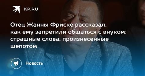 Отец Жанны Фриске рассказал как ему запретили общаться с внуком страшные слова произнесенные