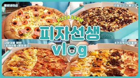 Pizza Vlog 피자선생 알바 재료손질 조리 포장 영등포본점 알바 브이로그 Youtube