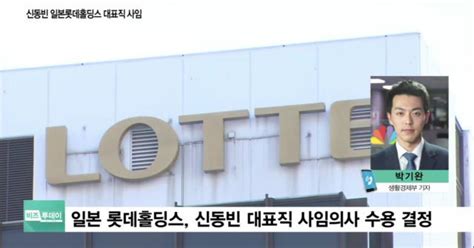 롯데 신동빈 회장 일본롯데홀딩스 대표이사 사임