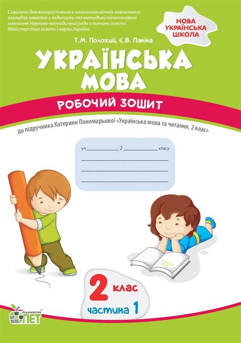 Українська мова 2 клас 1 частина робочий зошит до підручника К Пономарьова Id