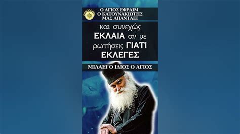 ΚΑΤΙ ΖΗΤΟΥΣΕ Η ΨΥΧΗ ΜΟΥ ΠΩΣ ΘΑ ΜΑΘΟΥΜΕ ΤΙ ΘΕΛΕΙ Η ΨΥΧΗ ΜΑΣ Ο Άγιος Εφραίμ μας απαντάει