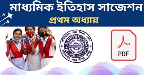 Madhyamik History Suggestion 2025 Chapter 1 মাধ্যমিক ইতিহাস সাজেশন ২০২৫ প্রথম অধ্যায়