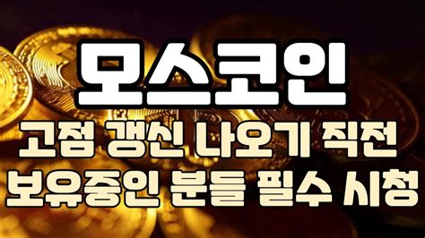 속보 모스코인 미친 상승 나오기 전 마지막 구간 Youtube