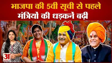 Mp Election 2023भाजपा की पांचवी सूची आने से पहले मंत्रियों की धड़कनें