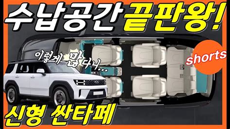 수납 공간 끝판왕 신형 싼타페 쏘렌토 긴장하겠네 Youtube