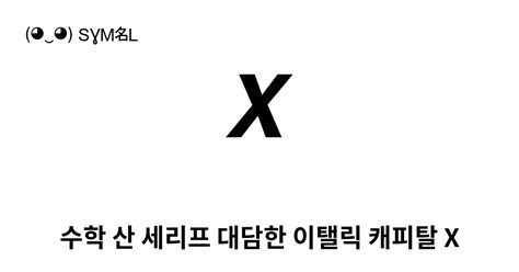𝙓 수학 산 세리프 대담한 이탤릭 캐피탈 X 유니코드 번호 U1d653 📖 기호의 의미 알아보기 복사 And 📋 붙여넣기