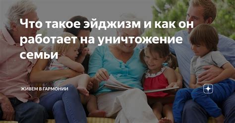 Что такое эйджизм и как он работает на уничтожение семьи Живем в гармонии Дзен