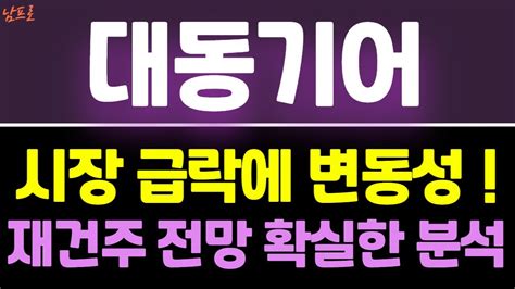 대동기어 주가전망 시장 급락에 변동성 재건주 전망 확실한 분석 대동기어주식전망 대동기어주가전망 대동기어주가 Youtube